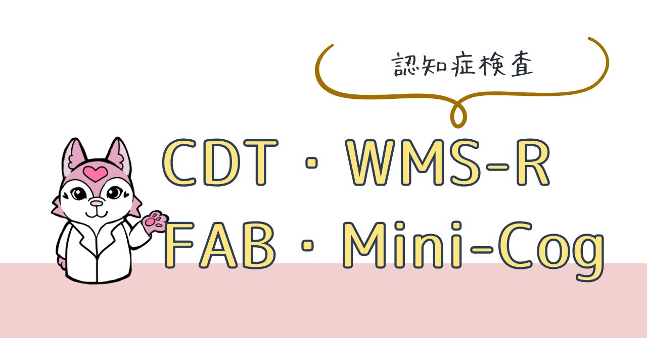認知症の心理検査（CDT・WMS-R・FAB・Mini-Cog） | こころちゃんの心理検査教室