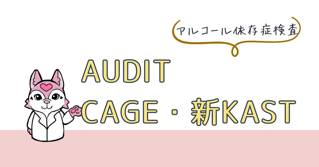 アルコール依存症の心理検査（AUDIT・CAGE・新KAST） | こころちゃんの心理検査教室