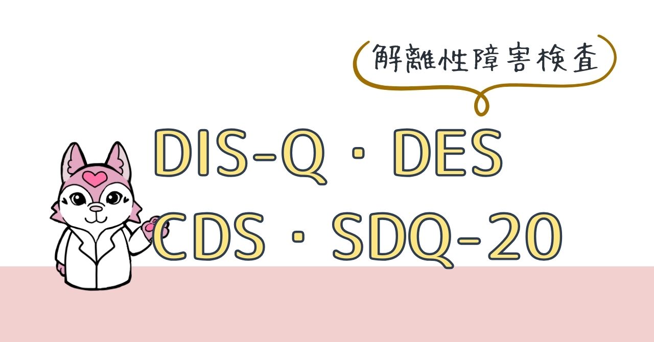 解離性障害の心理検査（DIS-Q・DES・CDS・SDQ-20） | こころちゃんの心理検査教室