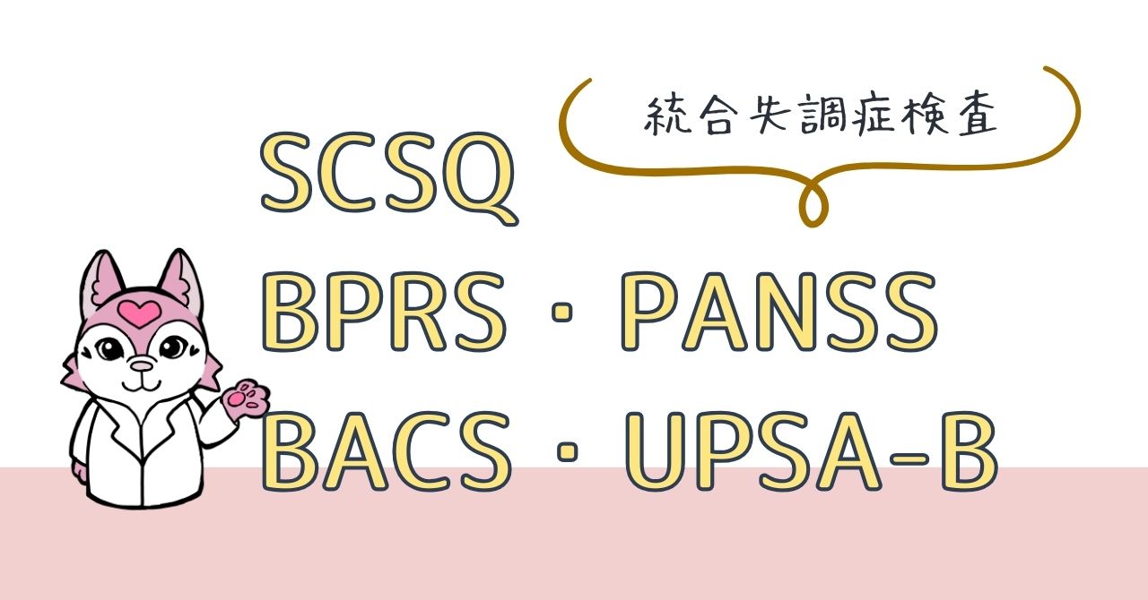 統合失調症の心理検査（SCSQ・BPRS・PANSS・BACS・UPSA-B） | こころちゃんの心理検査教室