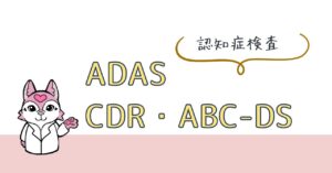 認知症の心理検査（ADAS・CDR・ABC-DS） | こころちゃんの心理検査教室
