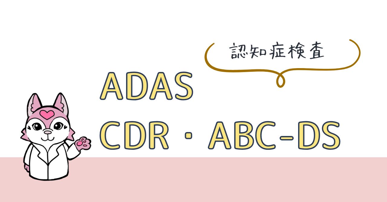 認知症の心理検査（ADAS・CDR・ABC-DS） | こころちゃんの心理検査教室