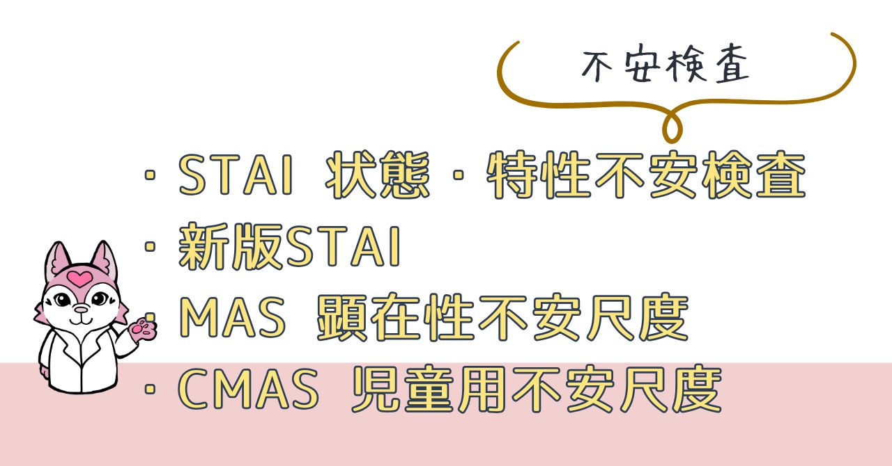 不安に関する心理検査（STAI 状態・特性不安検査、新版STAI、MAS 顕在性不安尺度、CMAS 児童用不安尺度） | こころちゃんの心理検査教室
