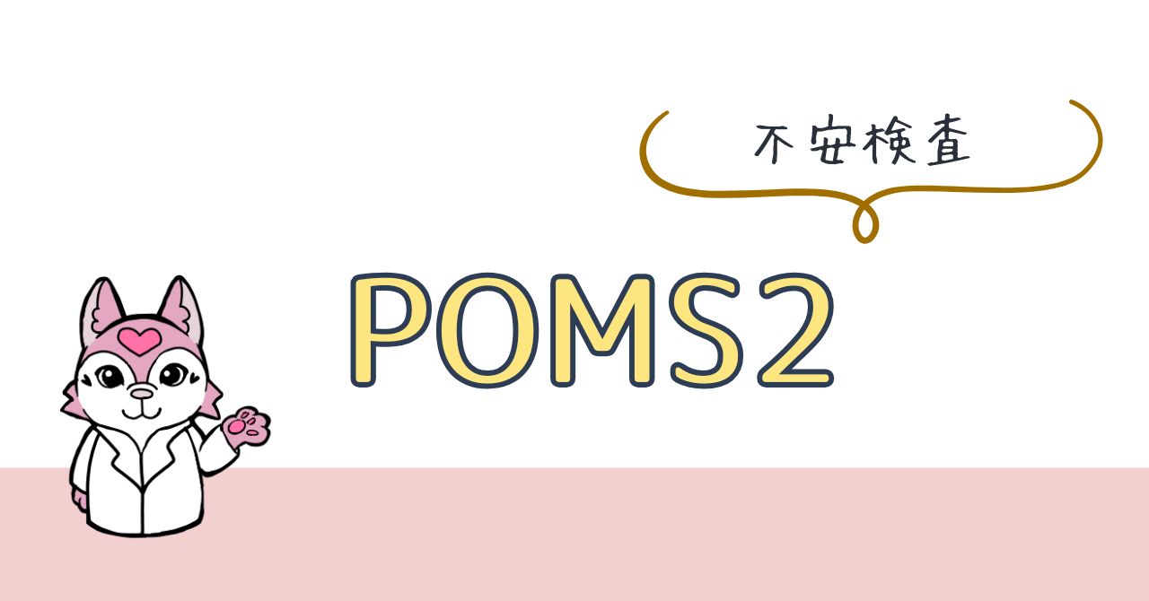POMS2とは｜気分状態を評価する7つの尺度とTMD得点 | こころちゃんの心理検査教室
